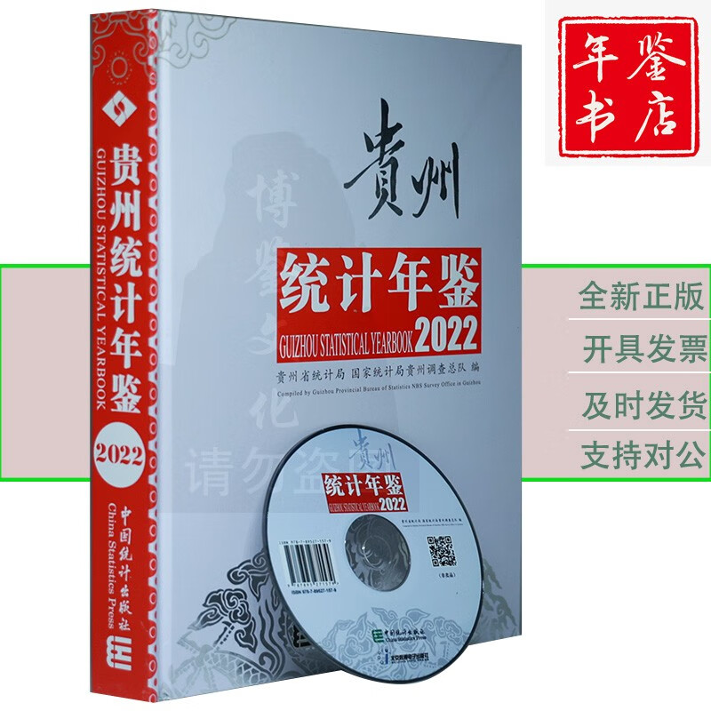 2022贵州统计年鉴（附光盘）