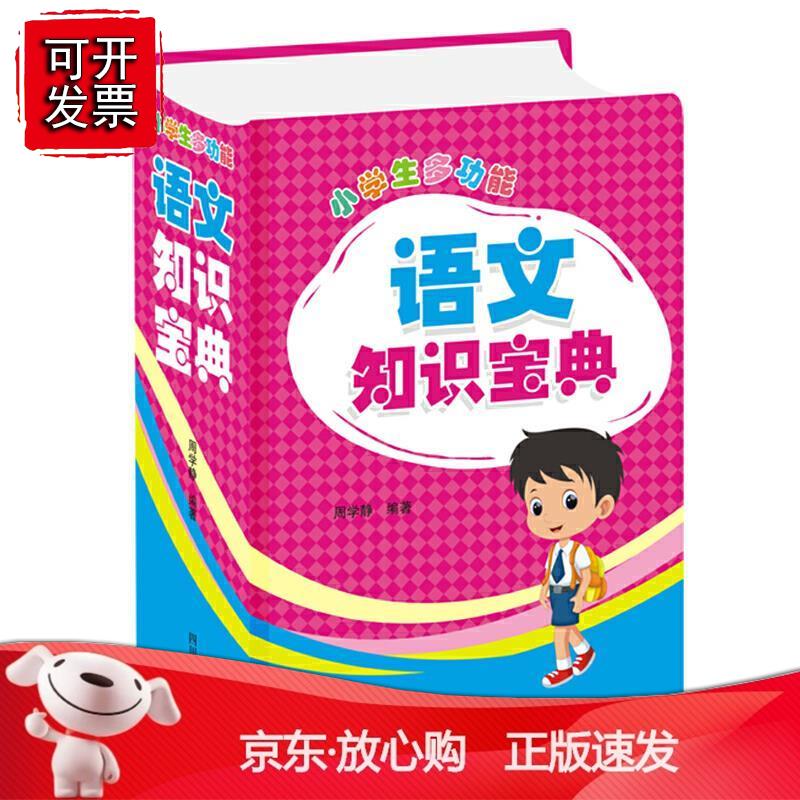 小学生多功能语文知识宝典