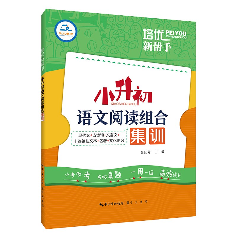小升初语文阅读组合集训·培优新帮手