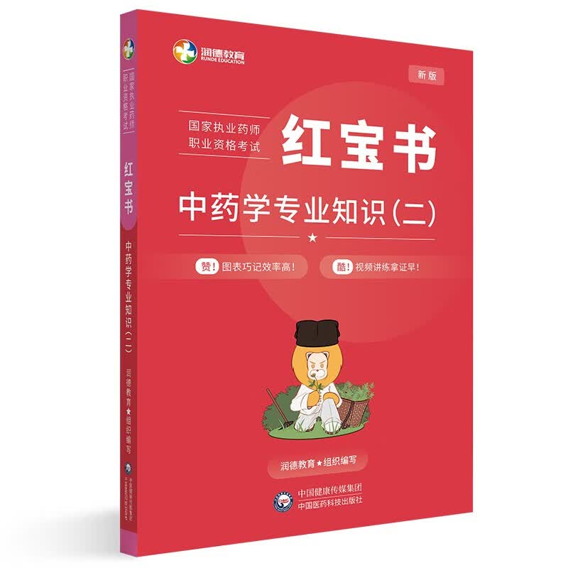 国家执业药师执业资格考试红宝书 中药学专业知识（二）