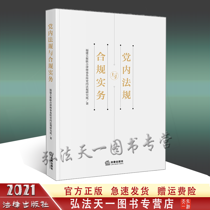 2021新 党内法规与合规实务 法律出版社
