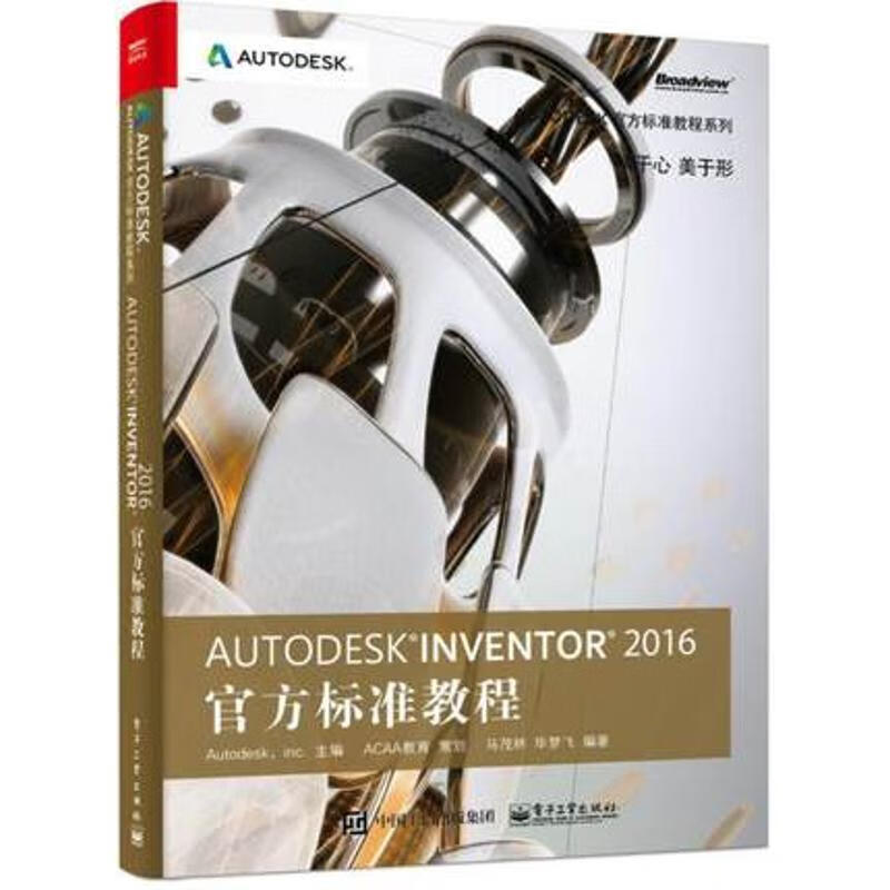 Autodesk Inventor 2016官方标准教程 毕梦飞 著【书】
