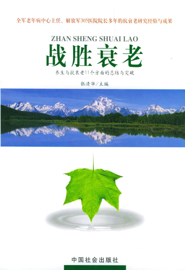 战胜衰老【特惠】