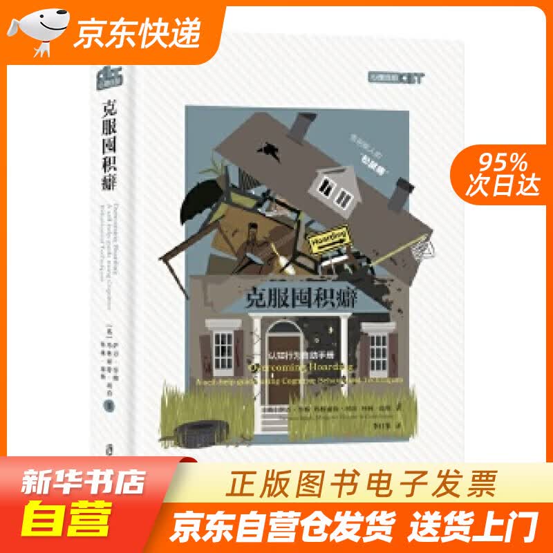 克服囤积癖 (英)萨万·辛格玛格丽特·胡珀科林·琼斯著,李红果 译 上海社会 籍