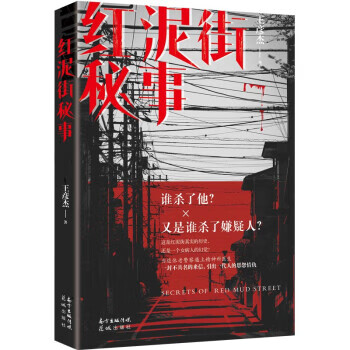 红泥街秘事 王彦杰 著 花城出版社 9787536091436