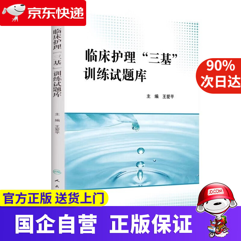 临床护理三基训练试题库 王爱平 人民卫生出版社 9787117207263