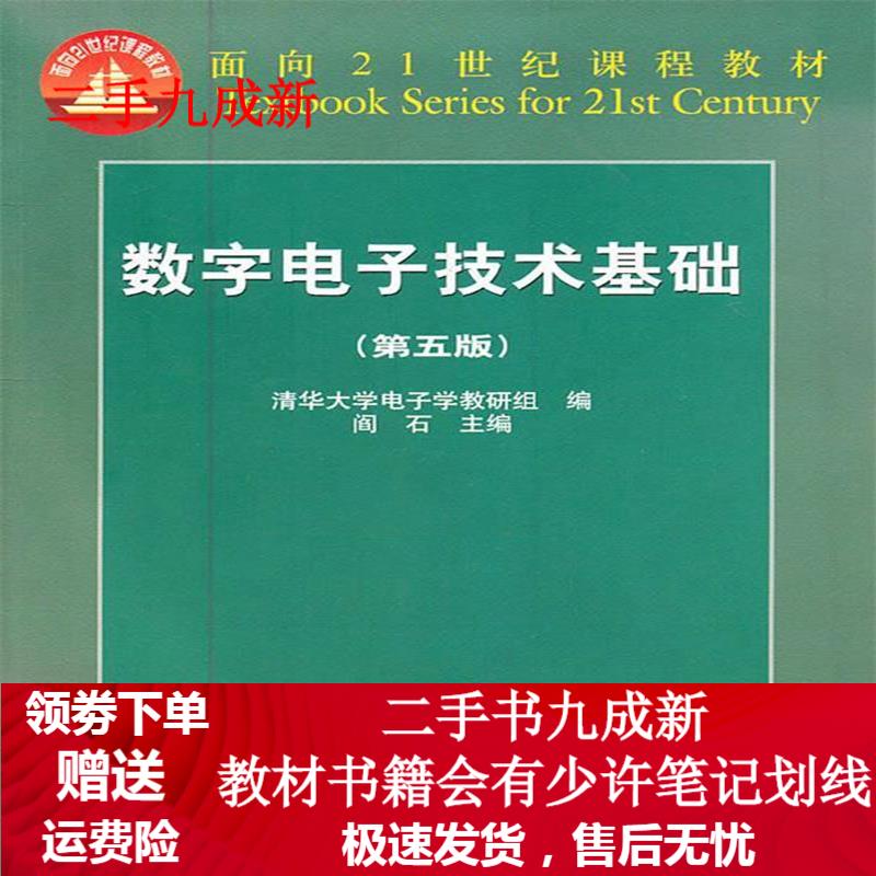 数字电子技术基础 阎石 主编,清华大学电子学教研组 编 9787040193831 高等教育出版社