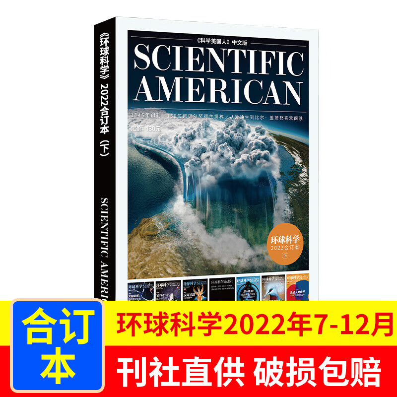 现货包邮 环球科学2022年下半年合订本 科学美国人百科经典 天文科技人文自然 杂志铺