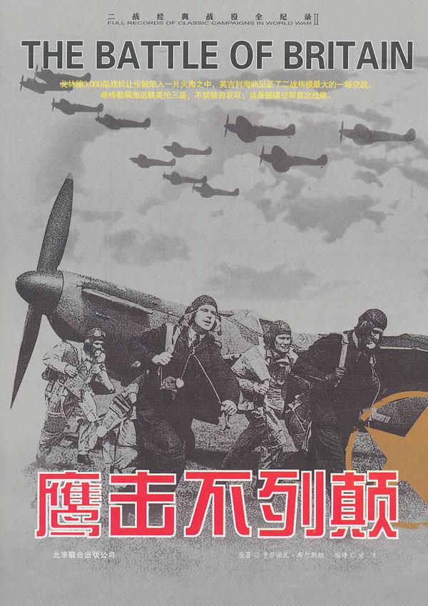 二战经典战役全纪录；鹰击不列颠 卡萨诺瓦·布尔斯坦 原著,方飞译 京华出版社