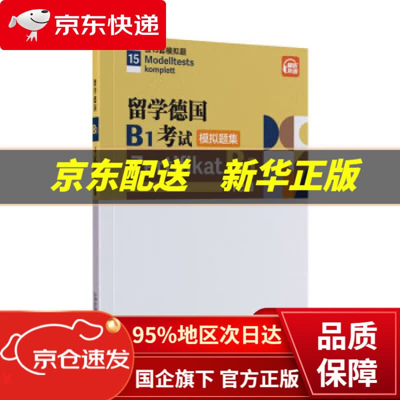 【 】留学德国B1考试模拟题集