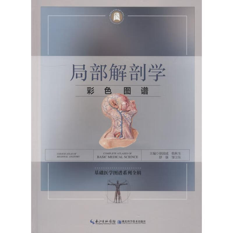 局部解剖学彩色图谱 徐国成 湖北科学技术出版社 9787570601837