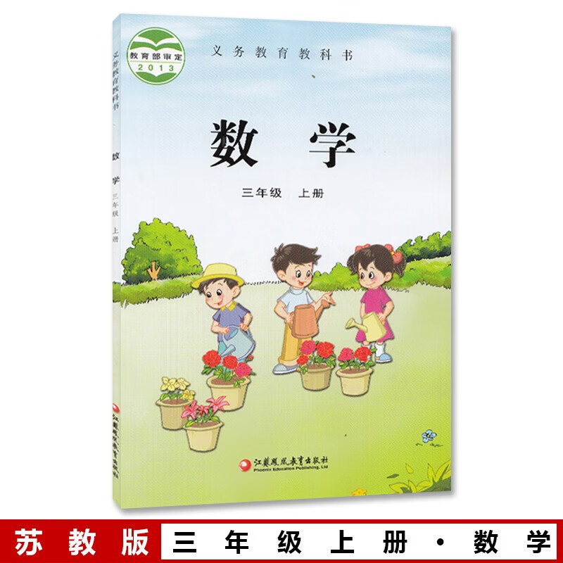 全新苏教版小学3三年级上册数学课本 小学3三年级上册数学书教材教科书 江苏凤凰教育出版社