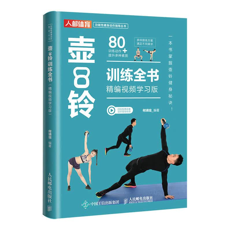 书籍 壶铃训练全书 精编视频学习版何璘瑄人民邮电出版社9787115614506