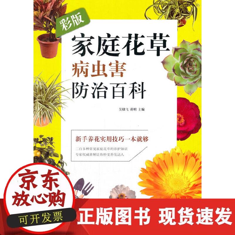 【现货】彩版家庭花草病虫害防治百科