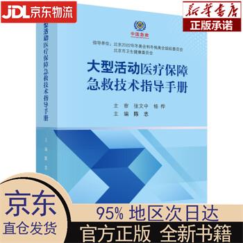 大型活动医疗保障急救技术指导手册 陈志 科学出版社 陈志 著 科学出版社