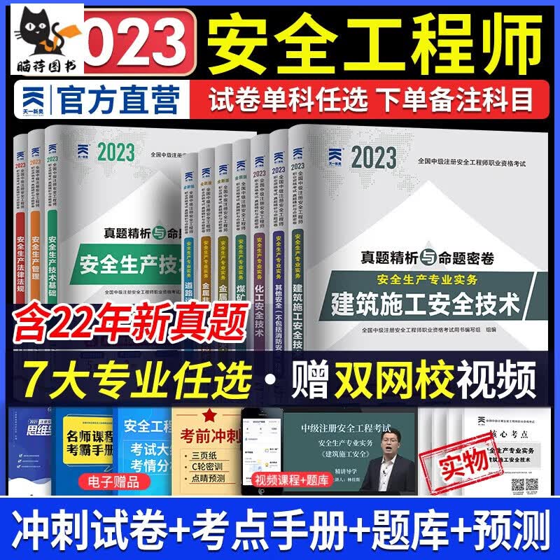 2023年注册师师历年真题库试卷官方书初级中级注安师化工其他习题试题全套习题集道路运输煤矿练习题2022试题 公共科目【技术基础】历年真题+命题密卷1本