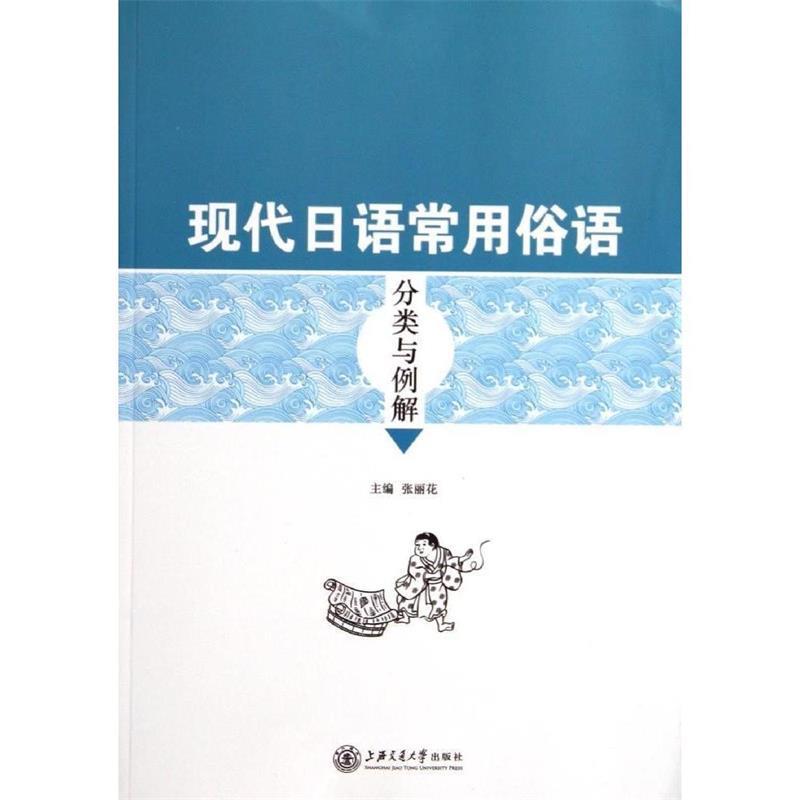 现代日语常用俗语分类与例解