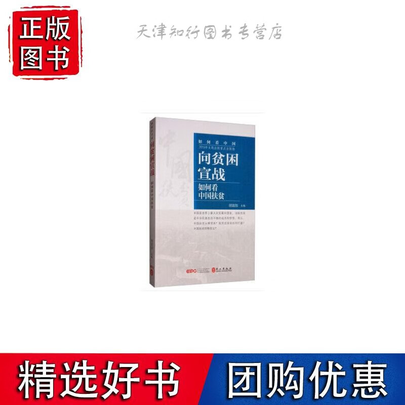 向贫困宣战：如何看中国扶贫（中文版）