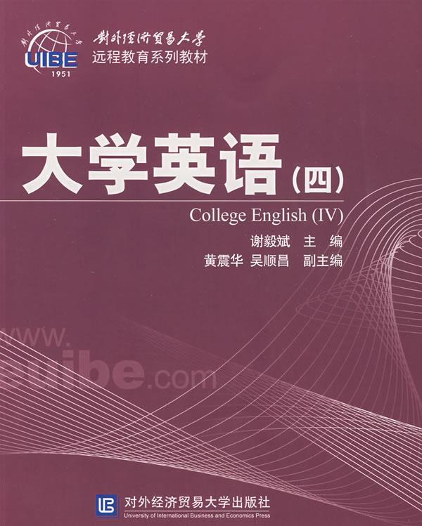 大学英语 谢毅斌 主编
