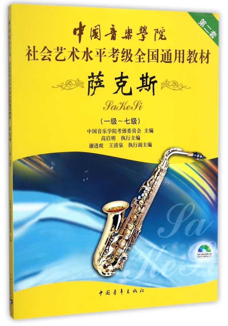 萨克斯(附光盘1级-7级第2套中国音乐学院社会艺术水平考级全国通