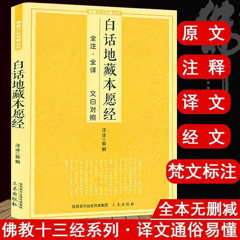 全注全译文白对照地藏菩萨本愿经简体原文加注释译文地藏经法研究地藏经药师经宗教佛教结缘 标准