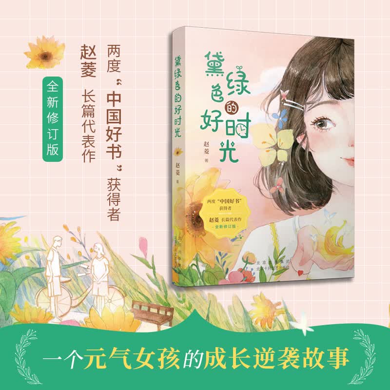 黛绿色的好时光(全新修订版) 十九届品味书香小学组2023征文活动阅读书单