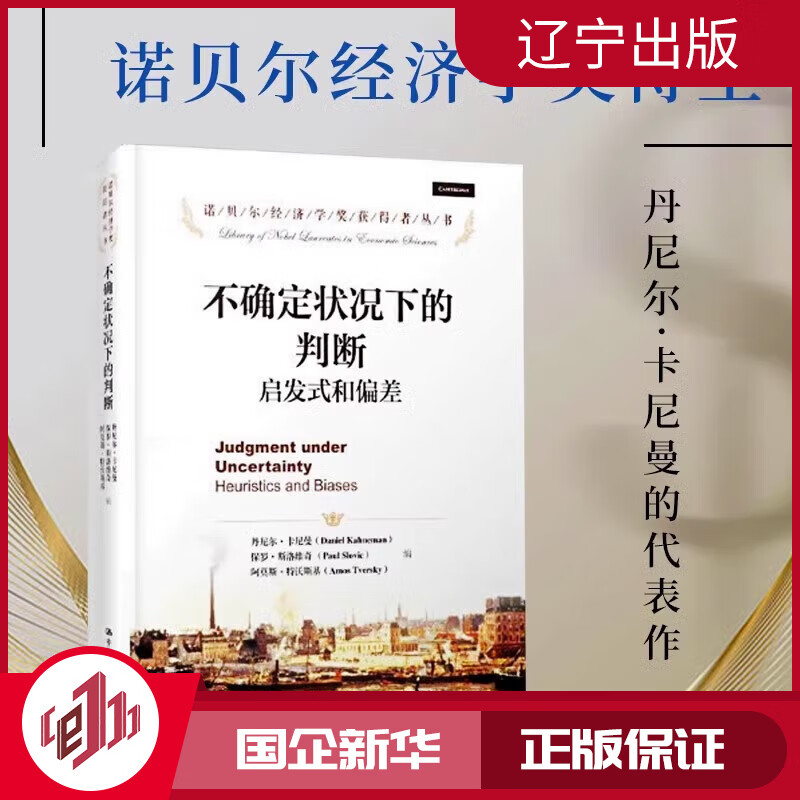不确定状况下的判断 启发式和偏差 诺贝尔经济学奖获得者丛书丹尼尔卡尼曼著 判断和推理研究作品心理学推理启发策略研究中国人民