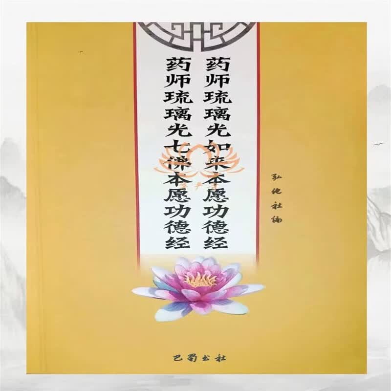 药师经精装纸面版大字彩色拼音药师琉璃光如来本愿功德经药师七佛