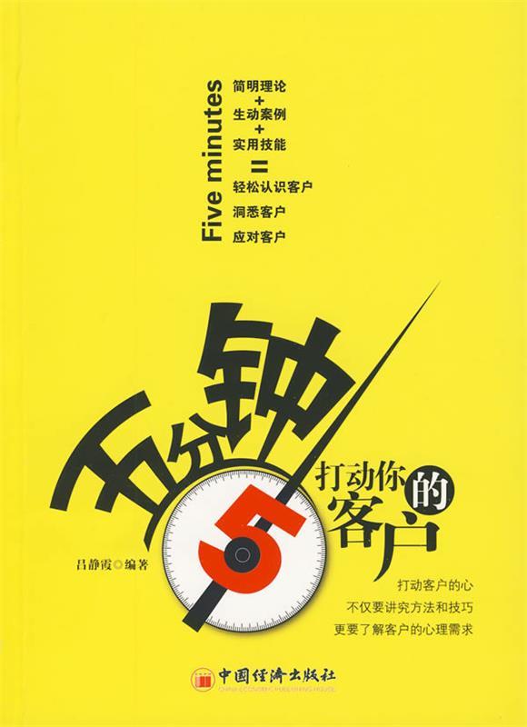 五分钟打动你的客户