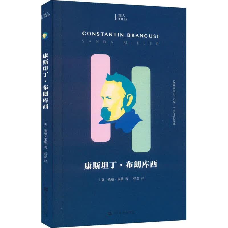 康丁·布朗库西桑达·米勒传记9787532184651