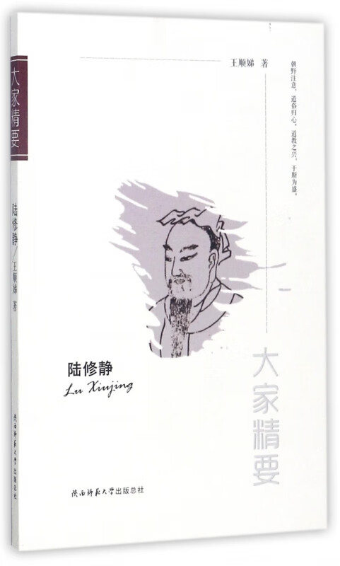 陆修静/大家精要