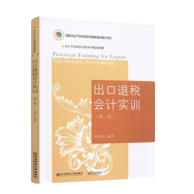出口退税会计实训经济 图书