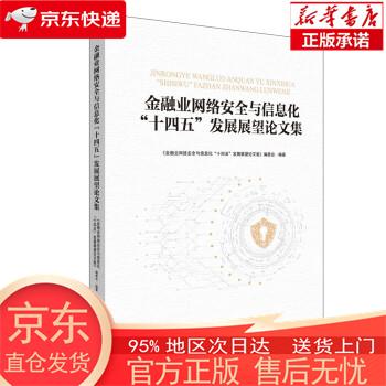 【全新速发】金融业网络安全与信息化“十四五”发展展望论文集 《金融业网络安全与信息化“十四五”，发展展望论文集》编委会 中国金融出版社