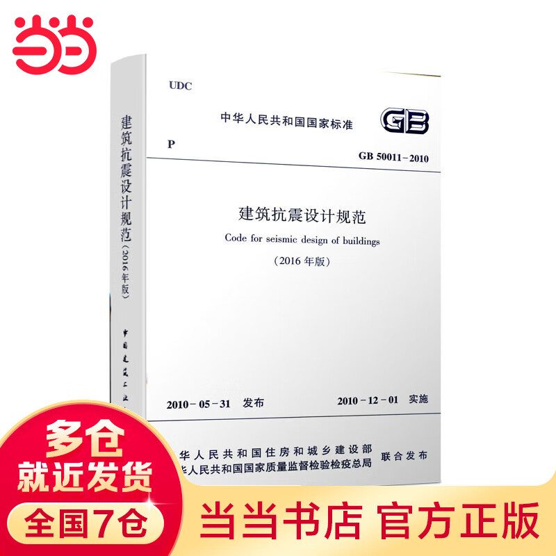 建筑抗震设计规范GB 50011-2010（2016年版）