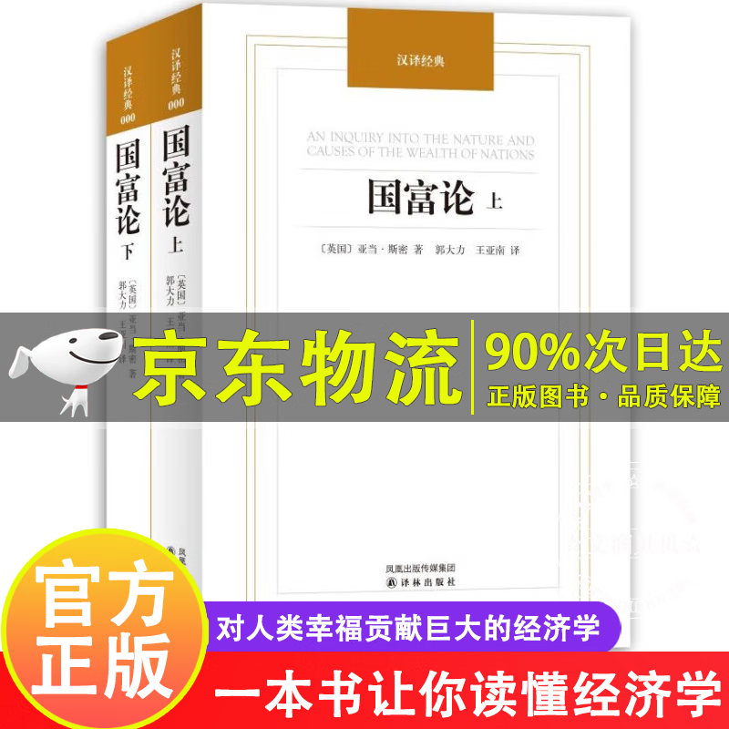 国富论（套装上下册）无删减全译本经济理论金融文学书籍微观宏观经济学原理科普百科