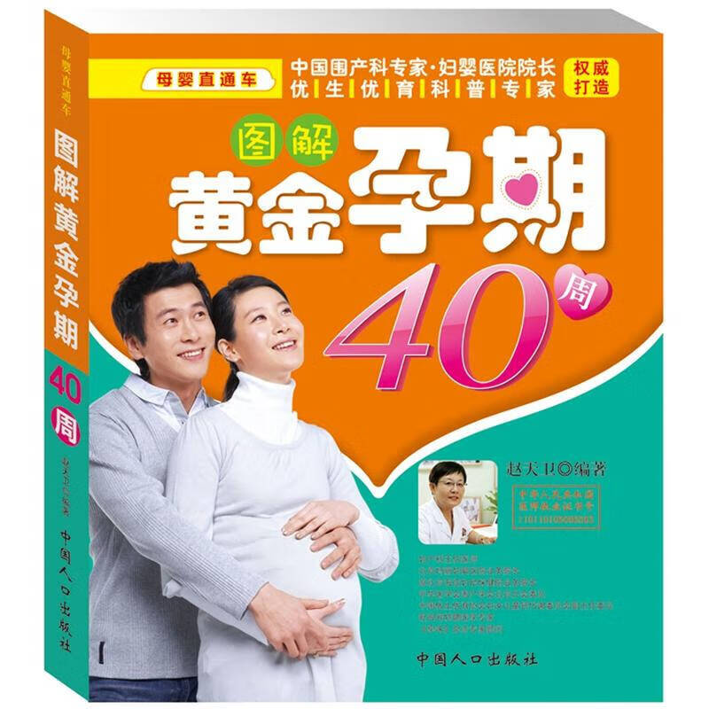 图解黄金孕期40周【特惠】