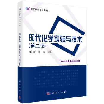 现代化学实验与技术