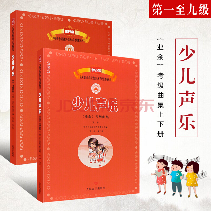 全套2册 新编少儿声乐业余考级曲集上下册 第1-9级 中央音乐学院校外音乐水平考级教程丛 人民音