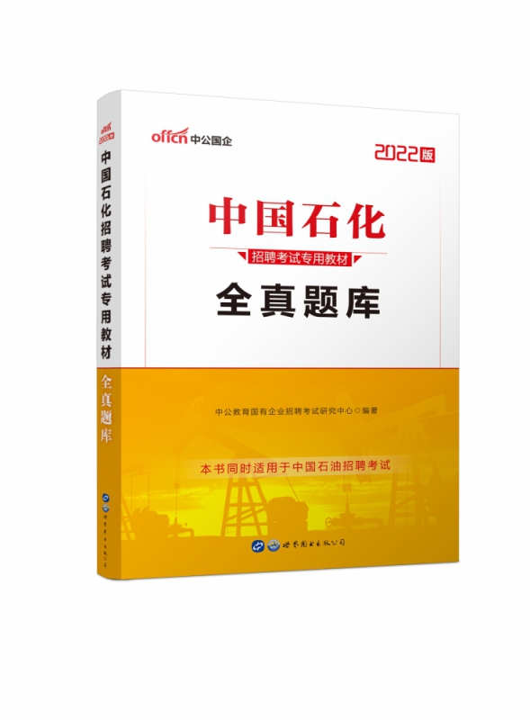 全真题库(2022版中国石化招聘考试专用教材)