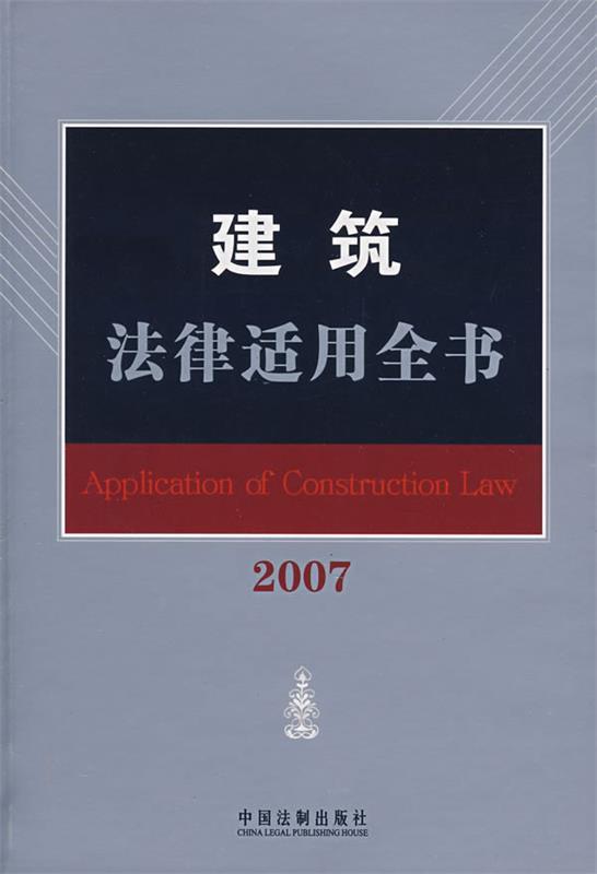 建筑法律适用全书11