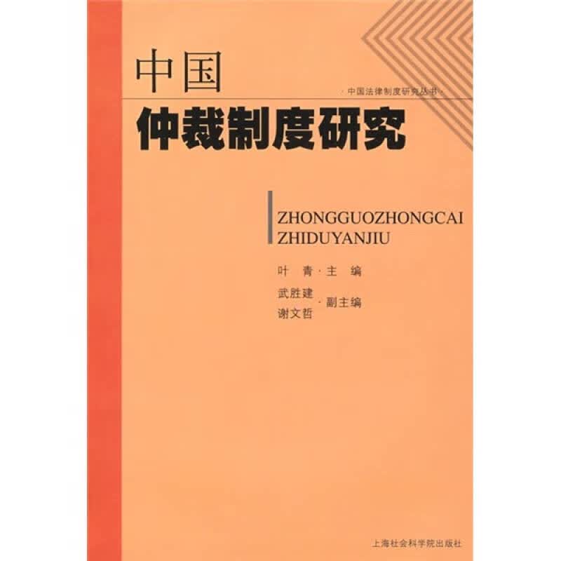 【书】中国仲裁制度研究