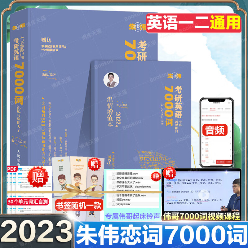 前1000名9.9元】2024朱伟恋词5500词背考通考研英语单词书练词有 2023朱伟7000词[和2024新版内