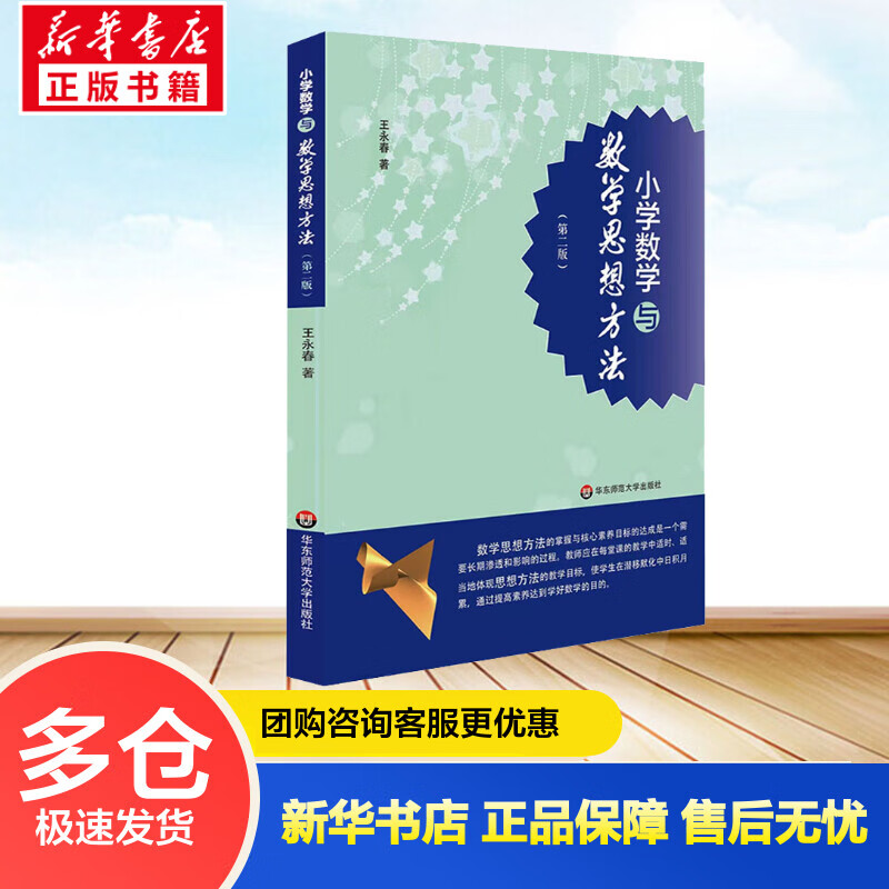 小学数学与数学思想方法(第2版) 王永春 书籍 图书