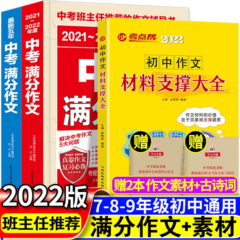 正规2022版中考满分作文语文作文选大全初中高分范文精选写作方法书新版年全国中学生七年级初一初二 中考满分作文+初中作文素材(3本)