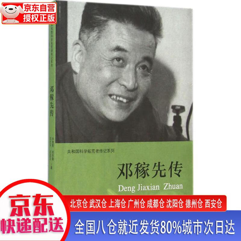 【现货】共和国科学拓荒者传记系列：邓稼先传 许鹿希，邓志典，邓志平，邓昱友 中国青年出
