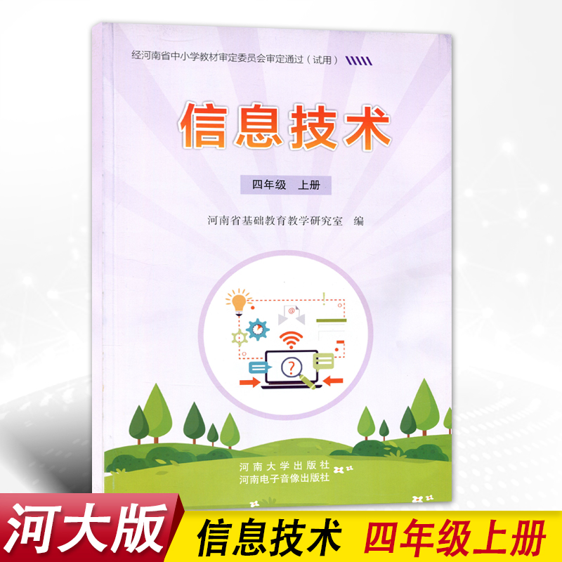 河大版小学信息技术四年级上册河南大学出版社电子音像出版社中小学教材审定试用小学生用书课本教材计算机电