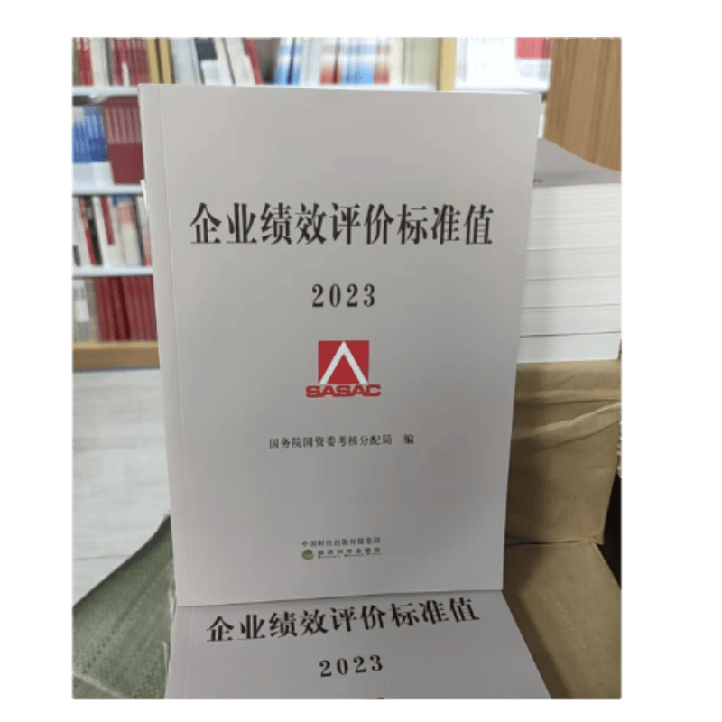 企业绩效评价标准值 2023