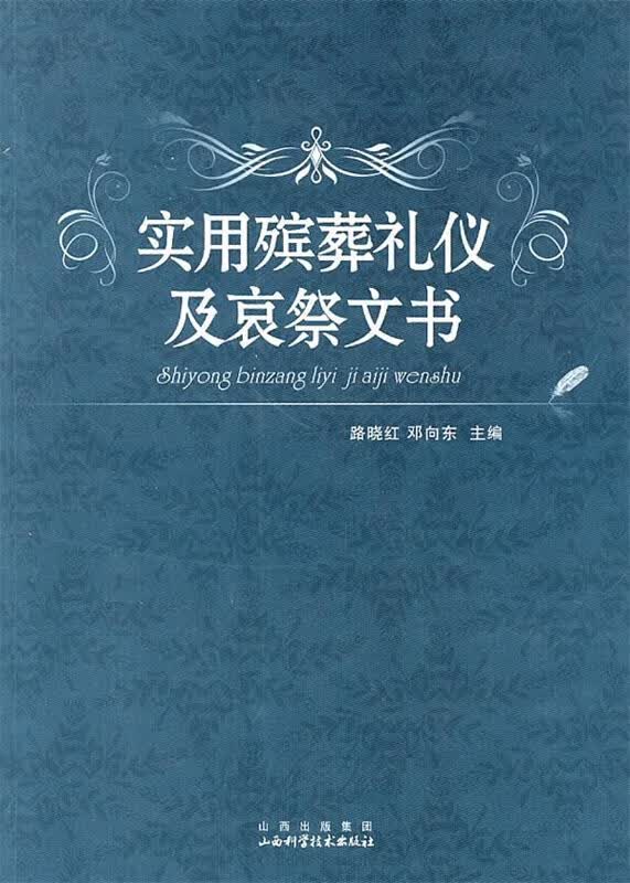 实用殡葬礼仪及哀祭文书