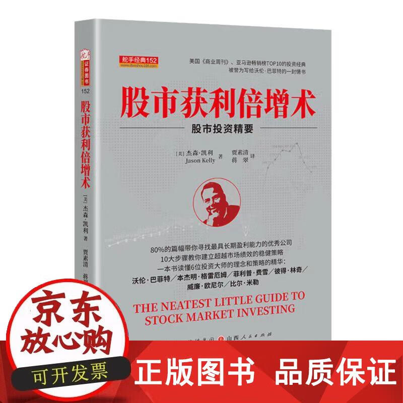 股市获利倍增术 [美]杰森·凯利 9787203117834