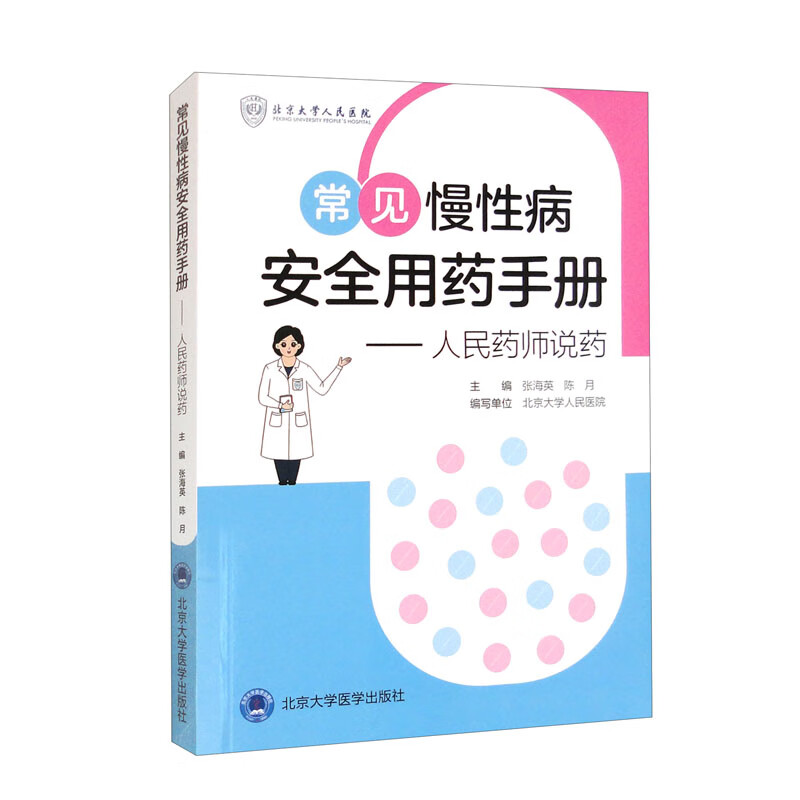 常见慢性病安全用药手册：人民药师说药